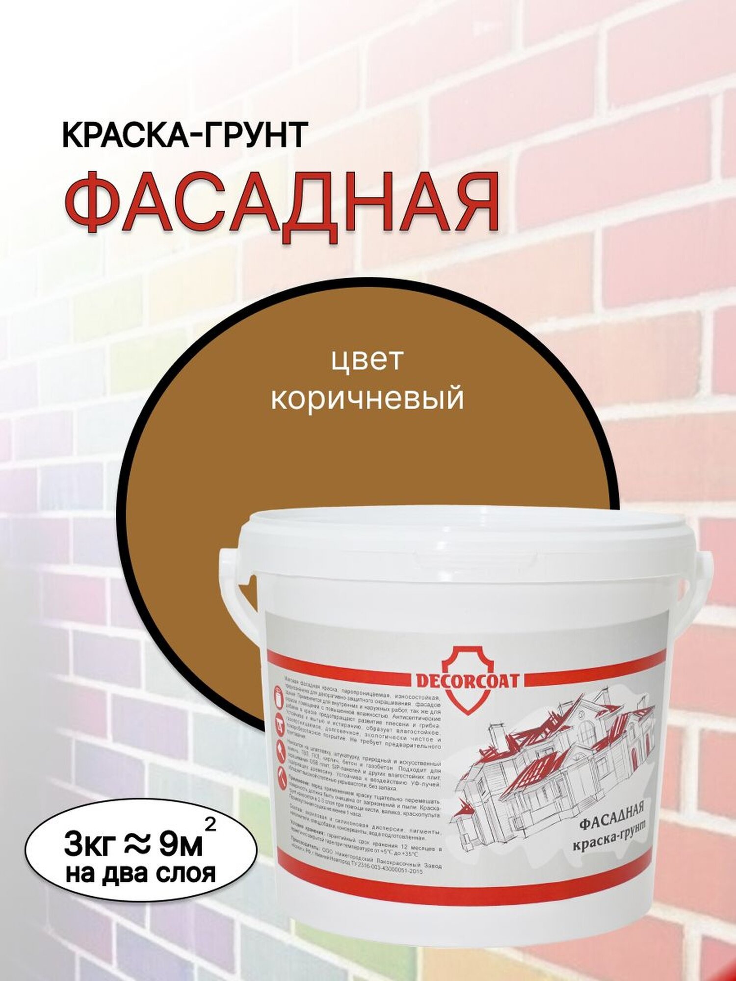 Краска-грунт DECORCOAT, фасадная, матовая, цвет коричневый, 3 кг