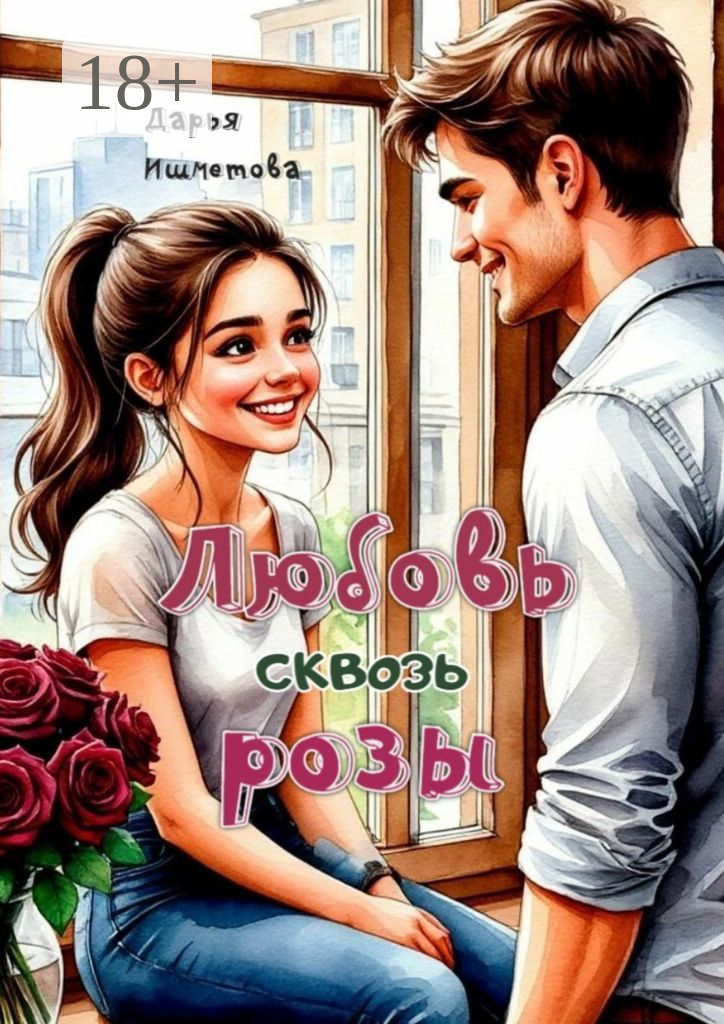 Любовь сквозь розы