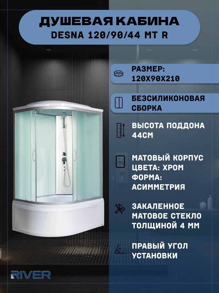 Душевая кабина RIVER DESNA 120/90/44 MT R (120х90х210), высокий поддон, стекло матовое