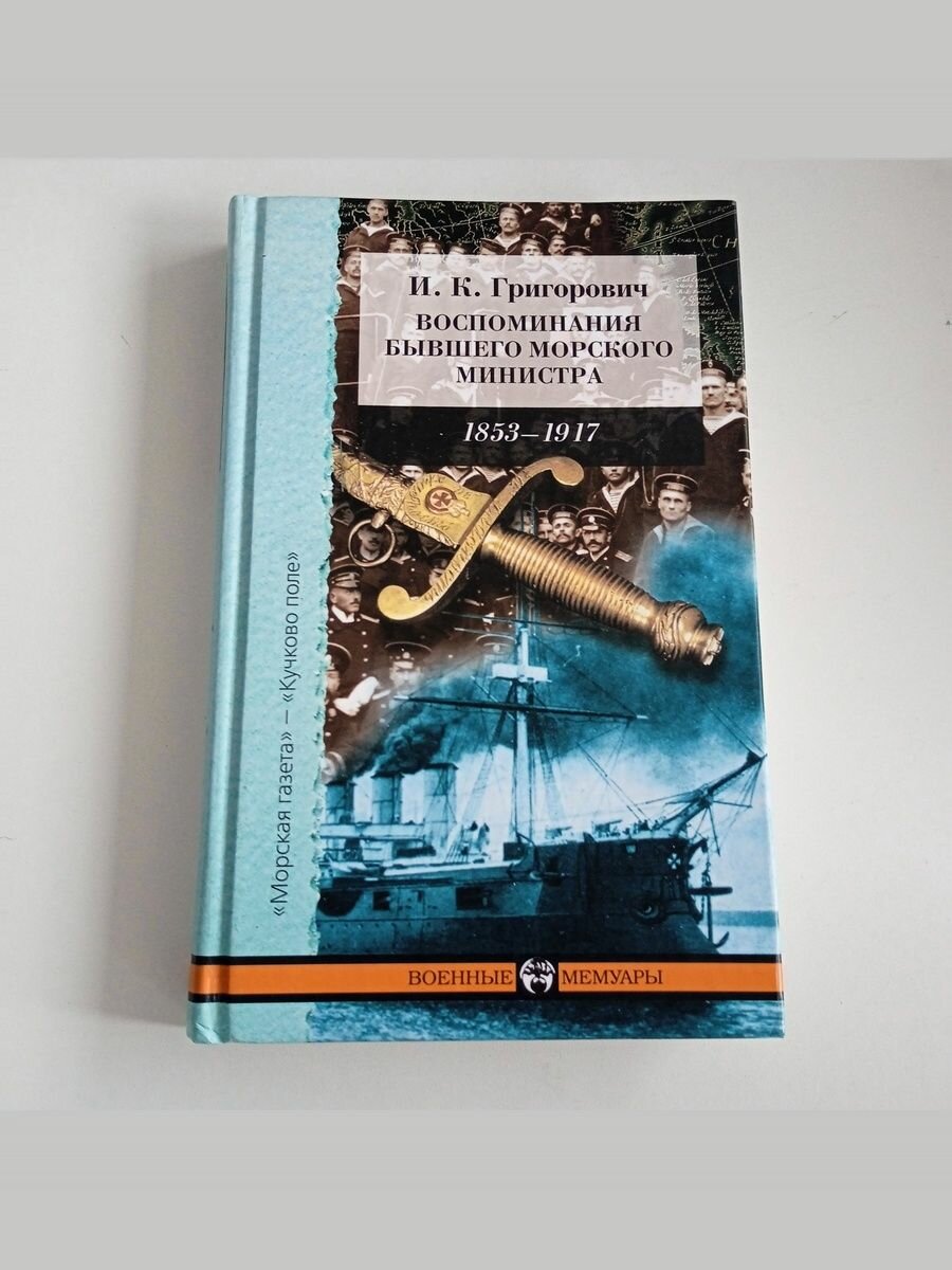 Воспоминания бывшего морского министра. 1853-1917