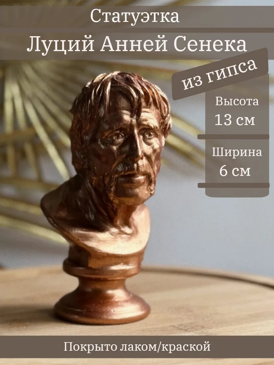Статуэтка Луций Анней Сенека, 13 см, бюст из гипса в бронзовом цвете