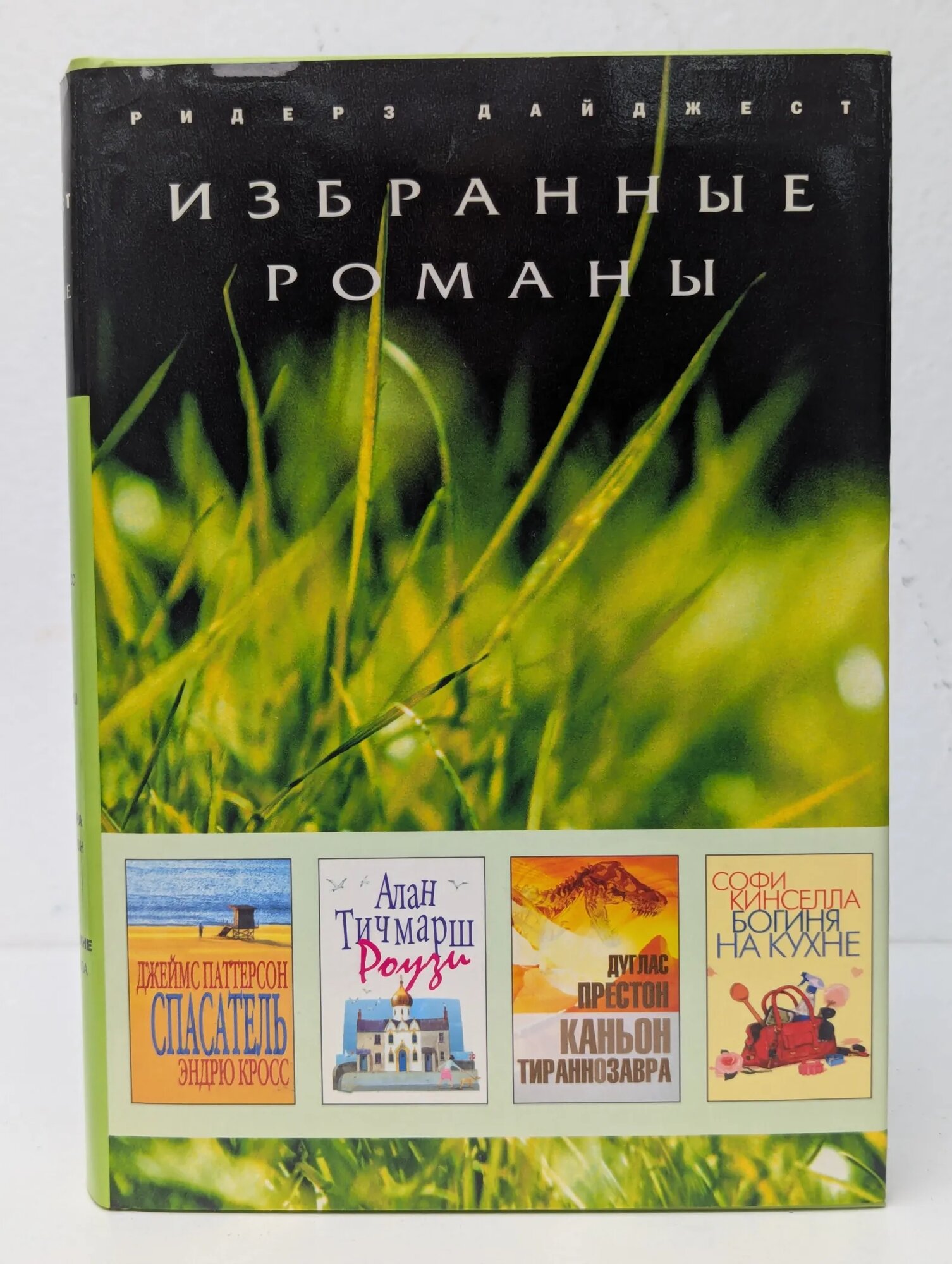 Спасатель. Роузи. Каньон тираннозавра. Богиня на кухне Паттерсон Джеймс, Кросс Эндрю, Титчмарш Алан, Престон Дуглас, Кинселла Софи 2007