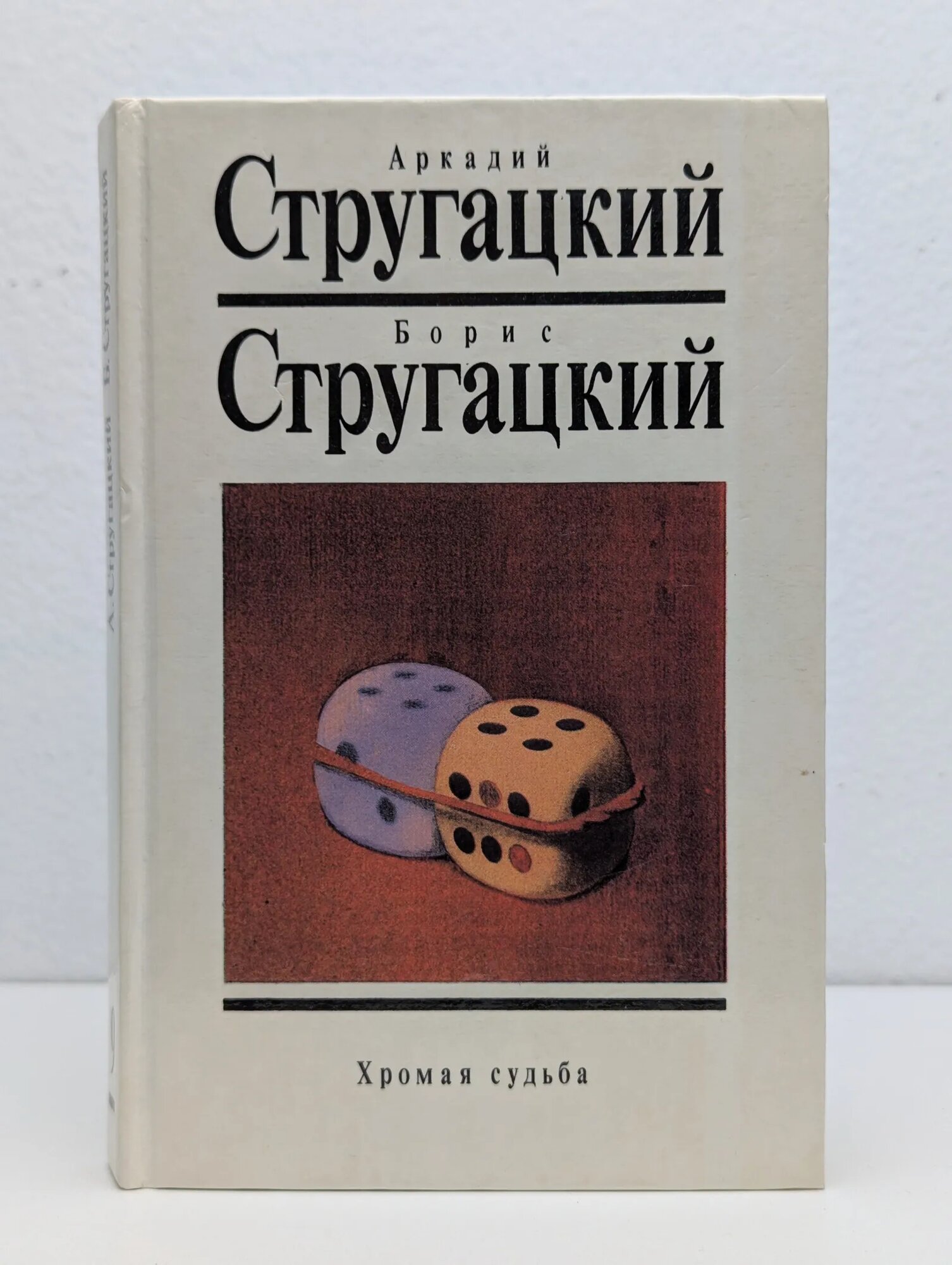 Хромая судьба Стругацкий Аркадий Натанович, Стругацкий Борис Натанович 1993