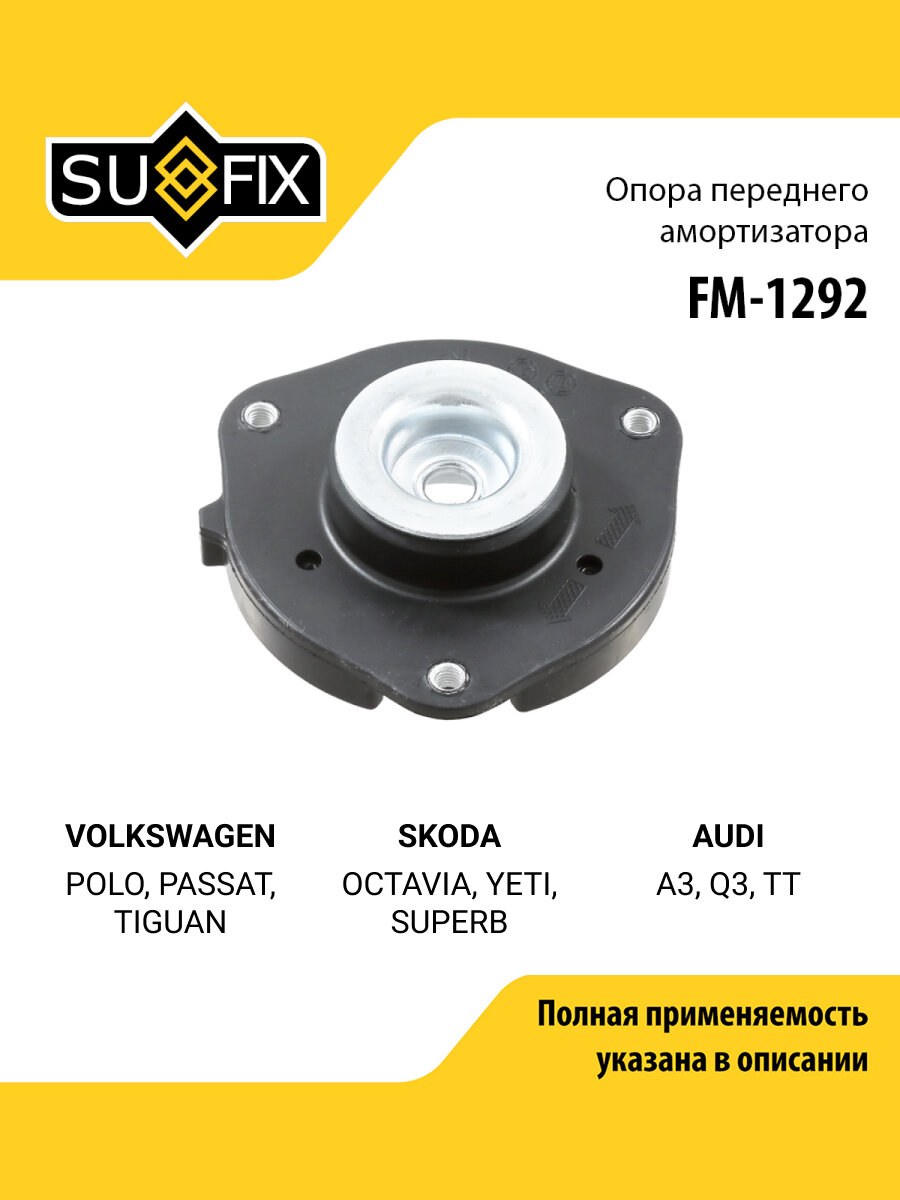 Опора амортизационной стойки передняя правая/левая для Volkswagen POLO, PASSAT, TIGUAN / SUFIX FM-1292