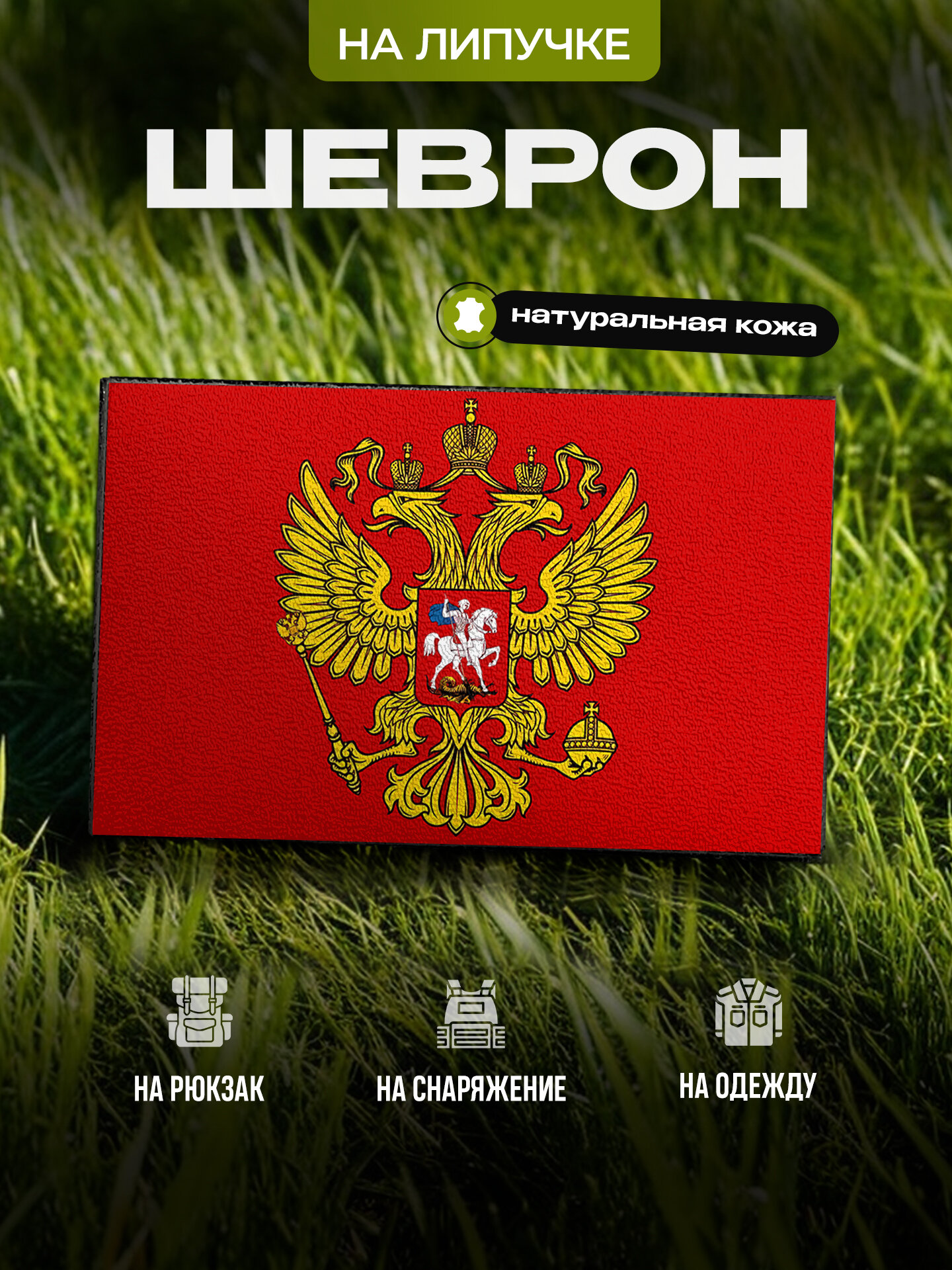 Шеврон IREVIVE кожаный с принтом Герб России на липучке, для военного, аксессуар на форму, рюкзак, подарок солдату