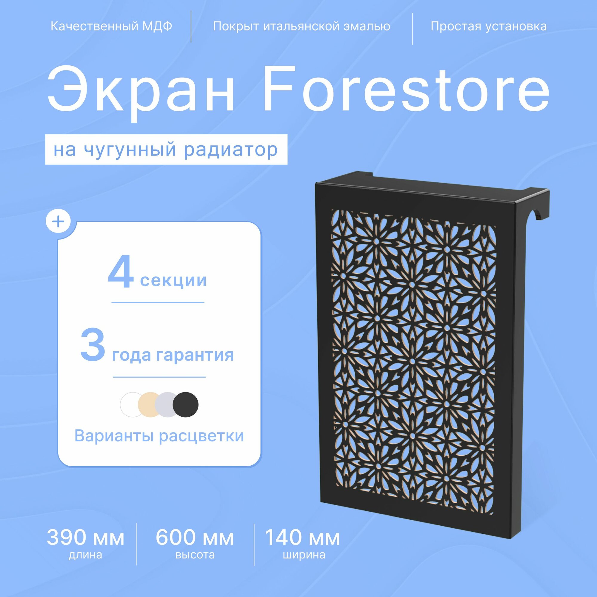 Навесной экран Forestore для чугунных батарей 4 секции (390мм) черный
