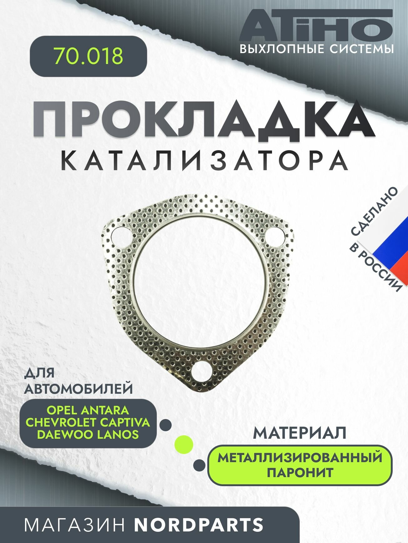 Прокладка катализатора для Chevrolet Captiva (C100, C140) 06-, Opel Antara 06-, Daewoo Lanos 97-