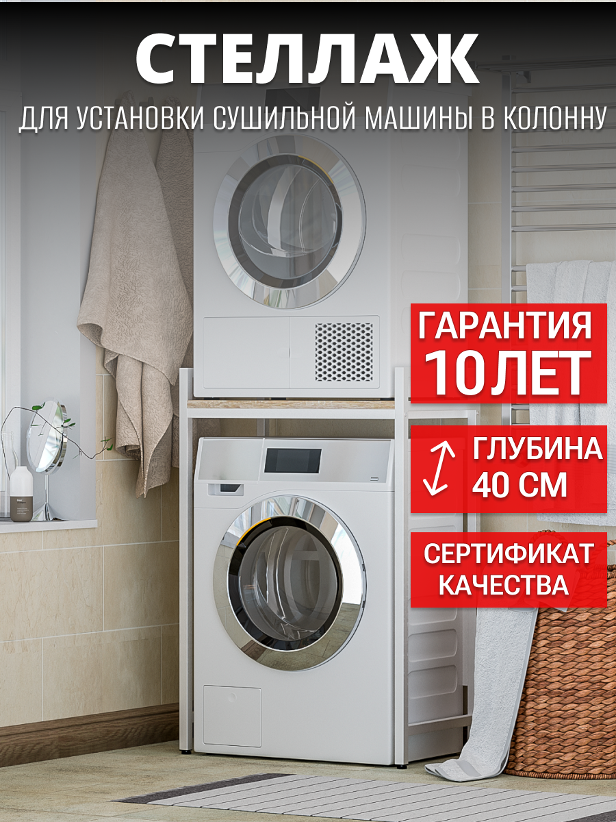 Стеллаж для сушильной машины / Тумба для стиральной и сушильной машины / Подставка над стиральной машиной