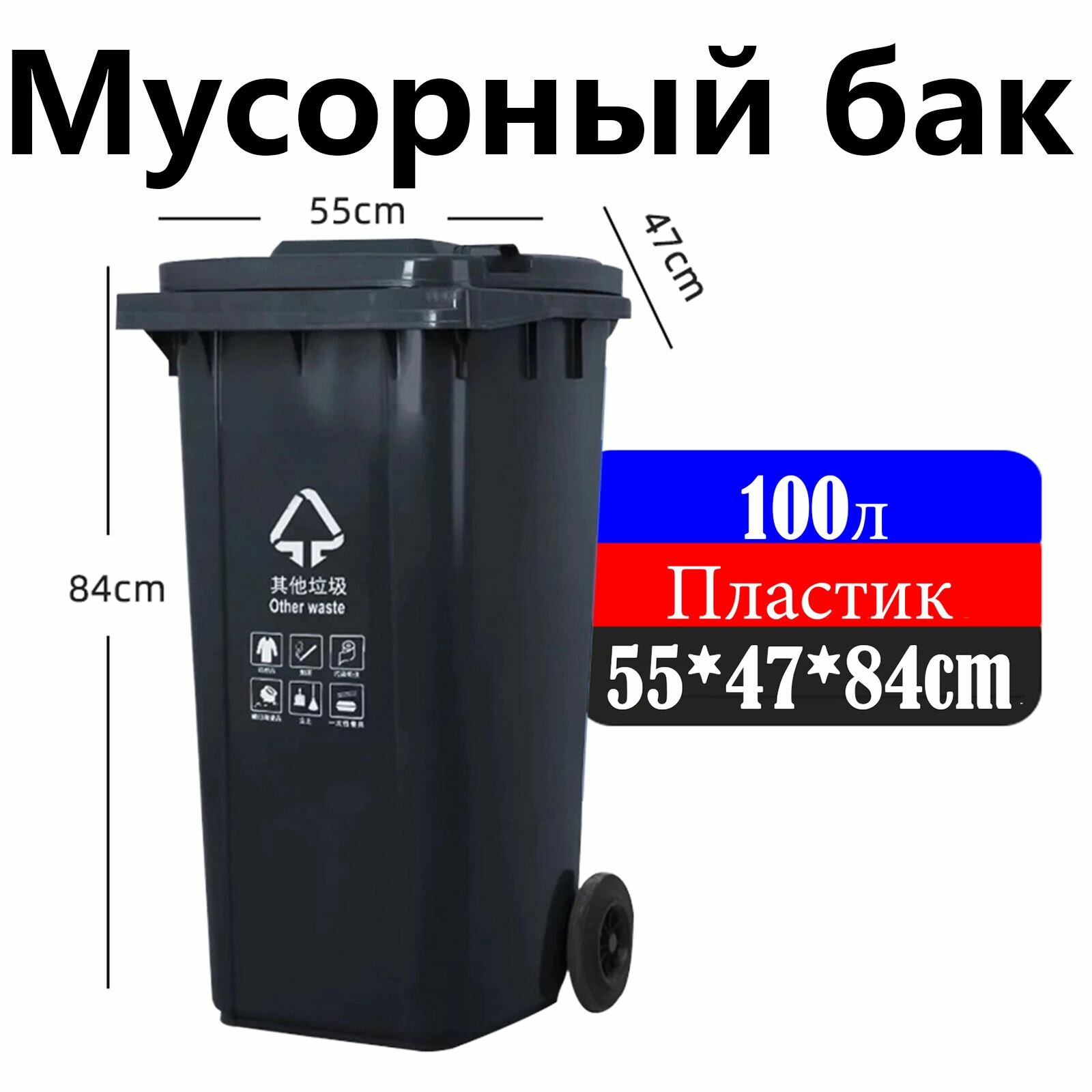 Мусорный бак 100 л с колесами и крышкой, Пластик, Для улицы и сада