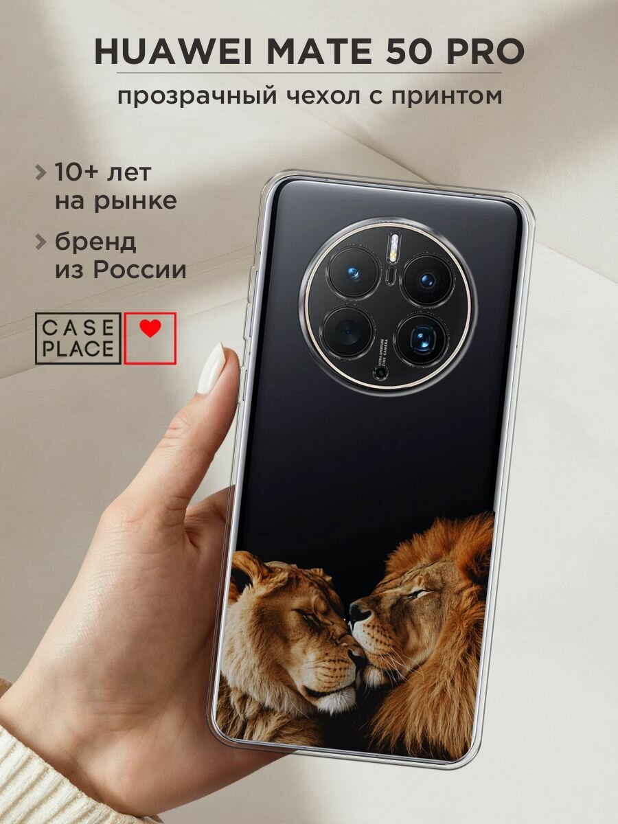 Чехол на Huawei Mate 50 Pro / Хуавей Мате 50 Про с принтом "Нежные львы - 14 февраля", прозрачный