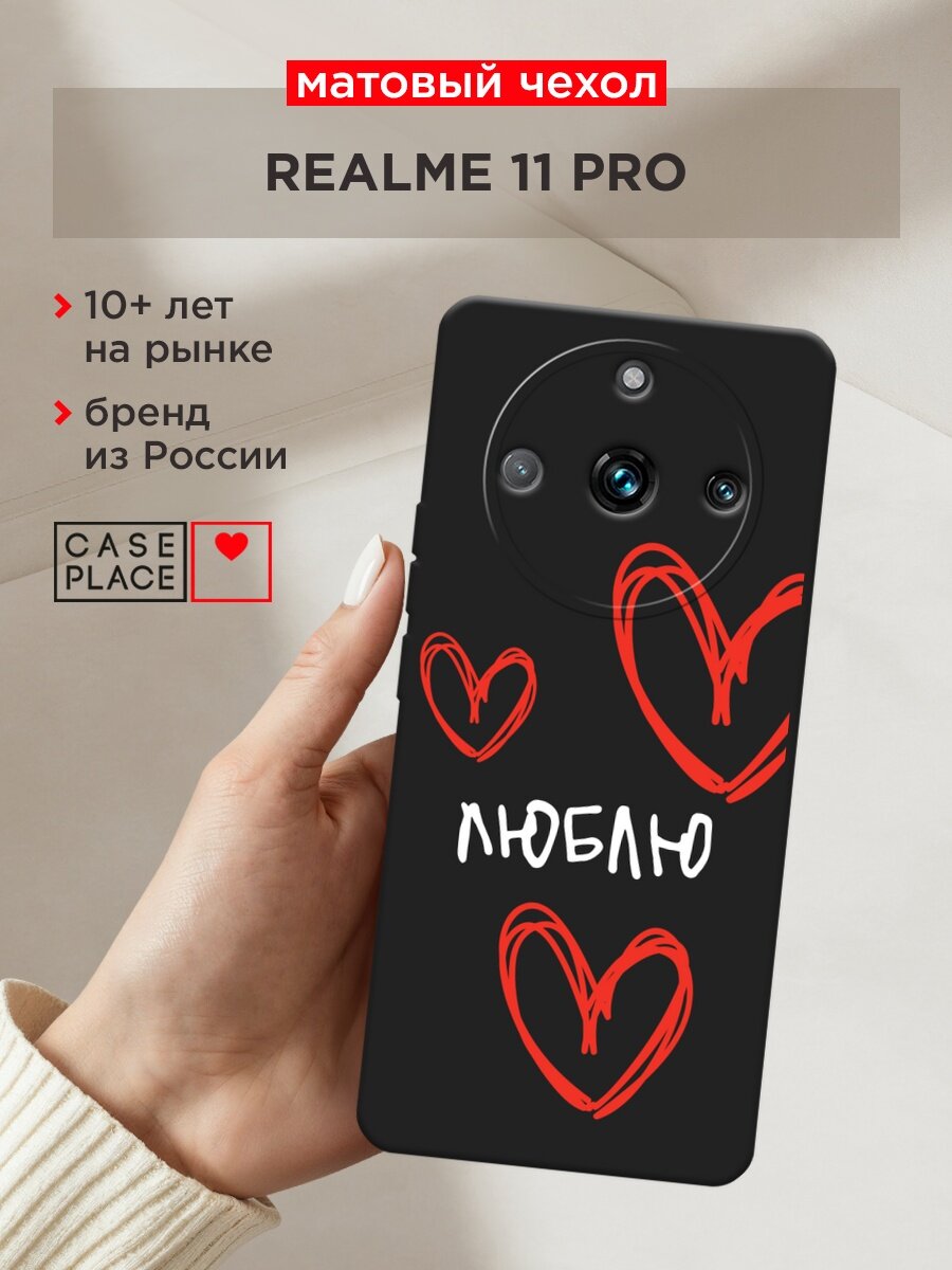 Черный матовый чехол на Realme 11 Pro / Реалми 11 Про с принтом "Люблю 2 - 14 февраля"