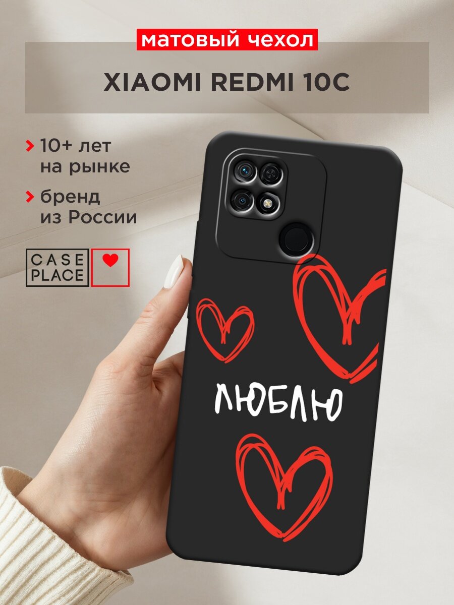 Черный матовый чехол на Xiaomi Redmi 10C / Сяоми Редми 10C с принтом "Люблю 2 - 14 февраля"