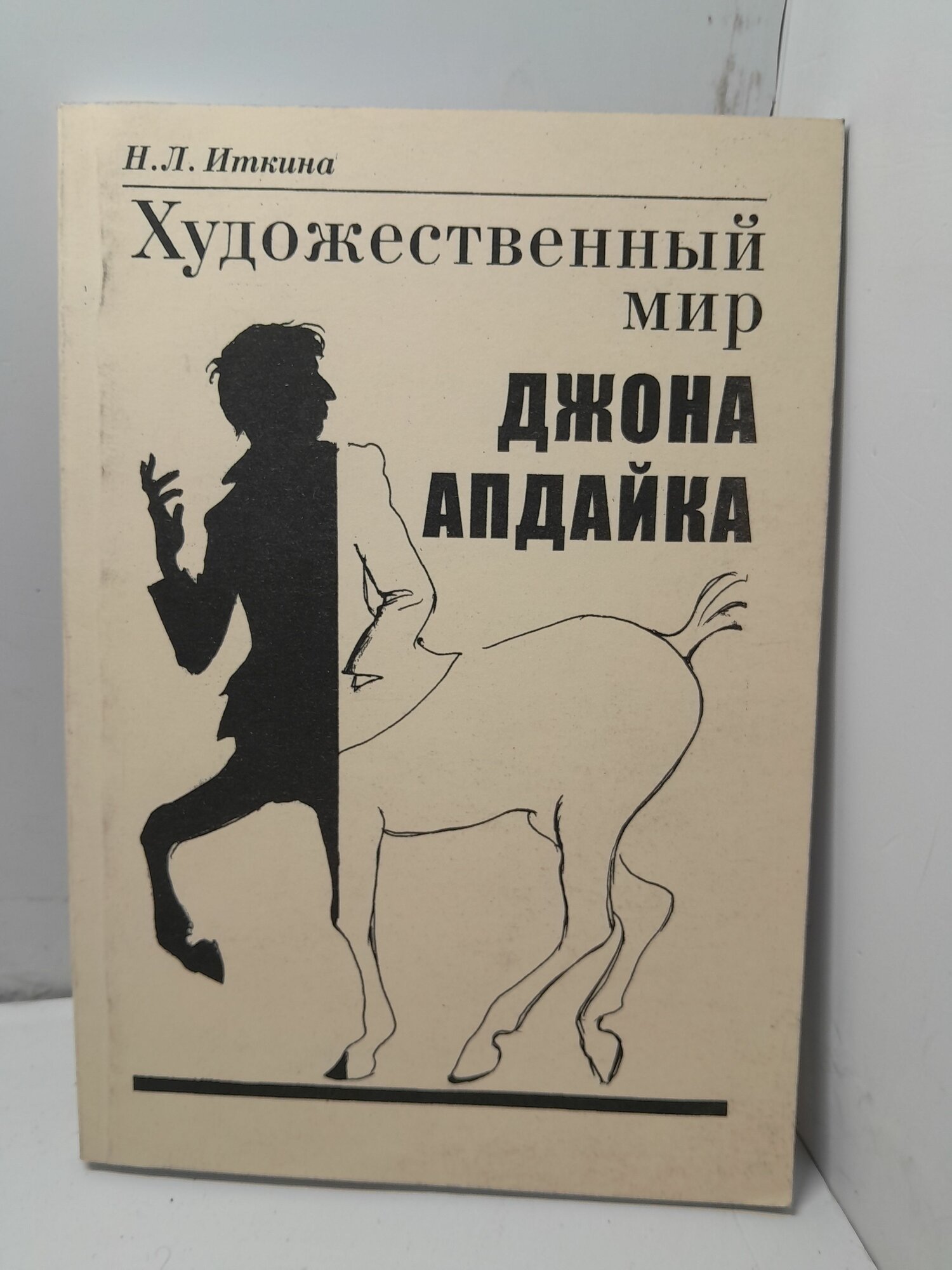 Художественный мир Джона Апдайка / Н. Л. Иткина