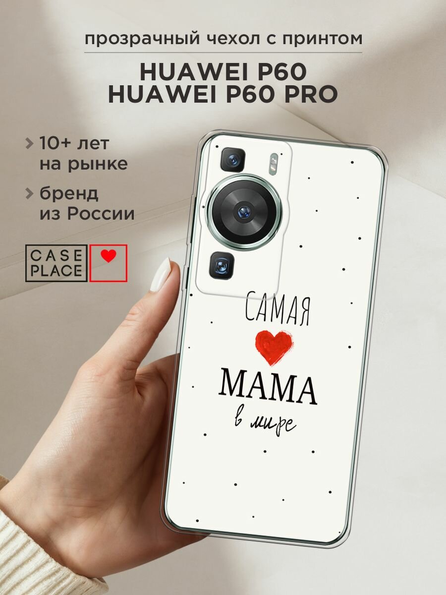 Чехол на Huawei P60/P60 Pro / Хуавей P60/P60 Про с принтом "Самая любимая мама"