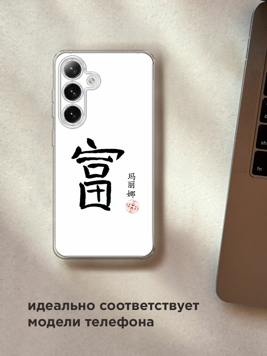 Чехол на Samsung Galaxy S24 / Самсунг S24 с принтом "Богатство 1" — фото 1