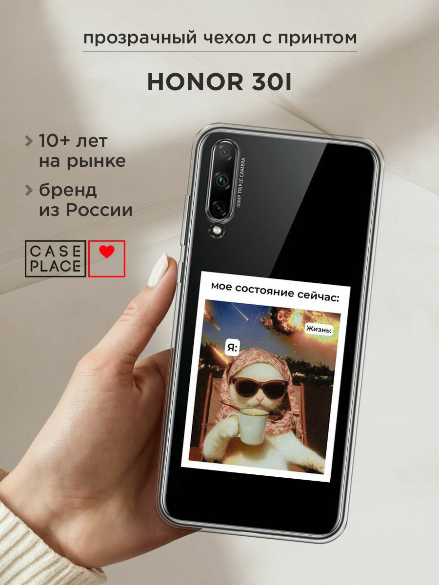 Чехол на Honor 30i / Хонор 30i с принтом "Моё состояние", прозрачный