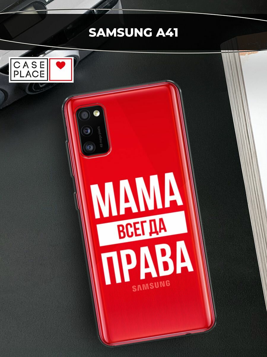 Чехол на Samsung Galaxy A41 / Самсунг Галакси А41 с принтом "Мама права", прозрачный