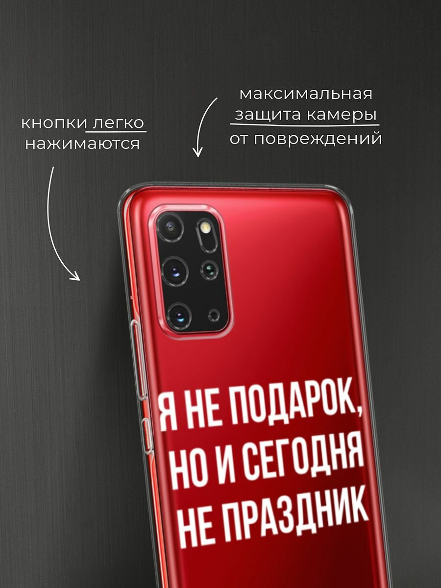 Чехол на Samsung Galaxy S20 + / Самсунг Галакси S20 Плюс с принтом "Я не подарок", прозрачный — фото 1