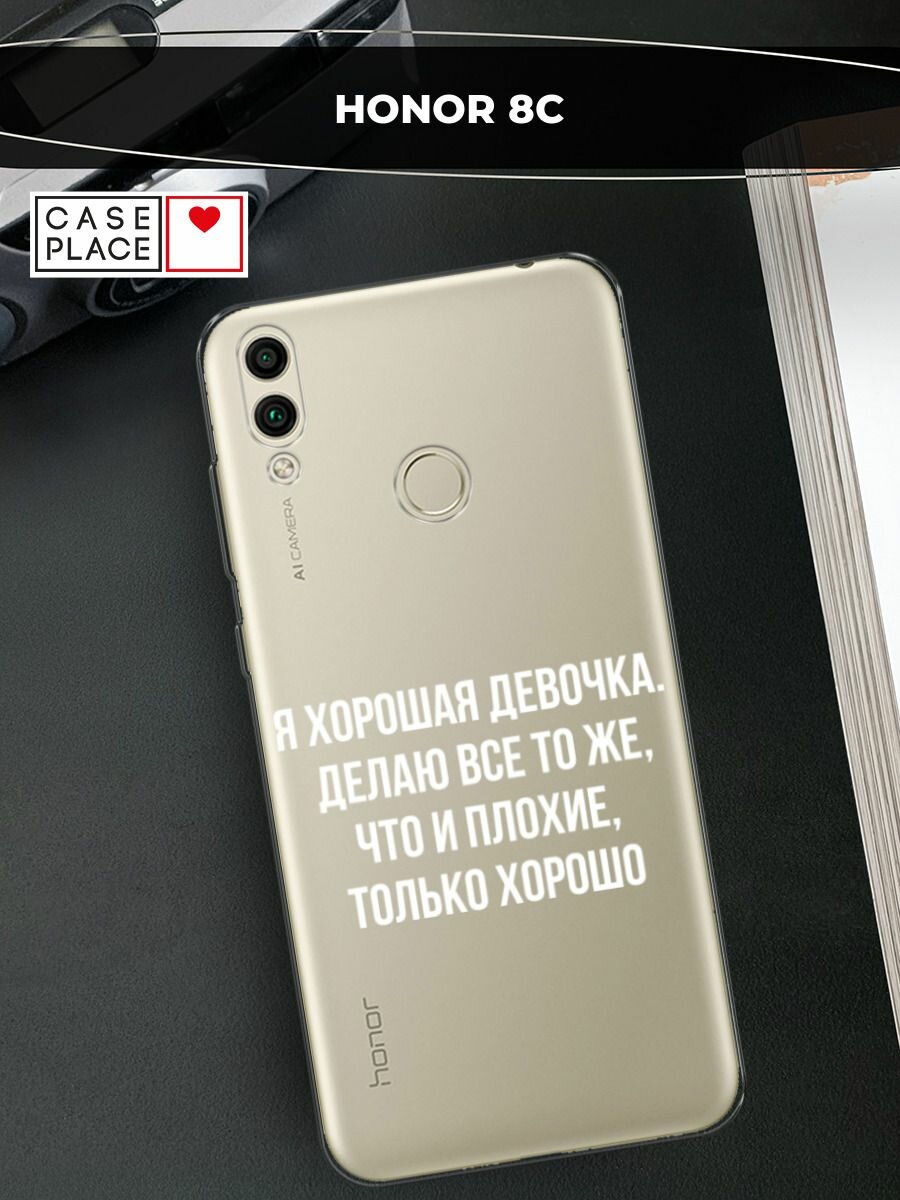 Чехол на Honor 8C / Хонор 8С с принтом "Хорошая девочка", прозрачный