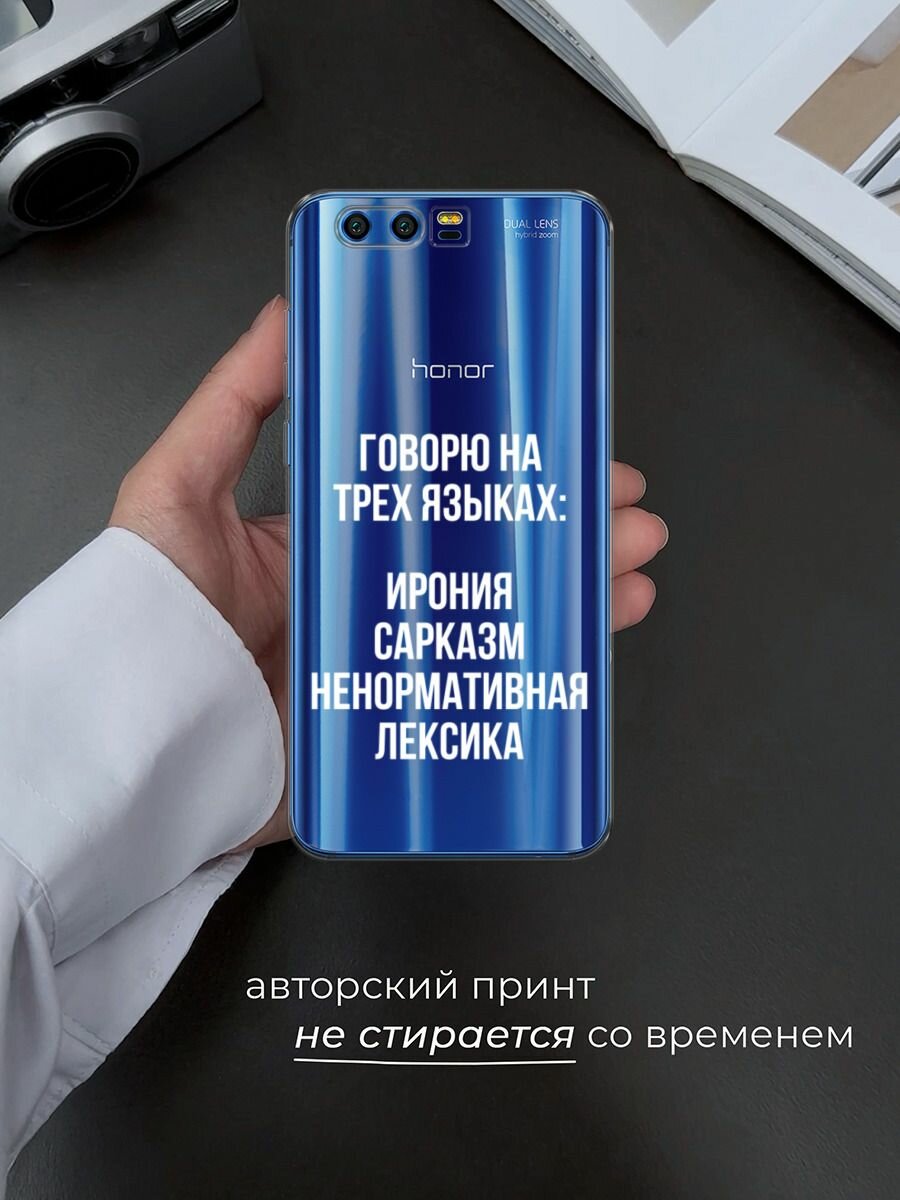 Чехол на Honor 9 / Хонор 9 с принтом "Мои языковые способности", прозрачный — фото 1