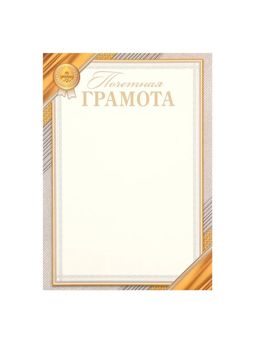 Почетная грамота А4
