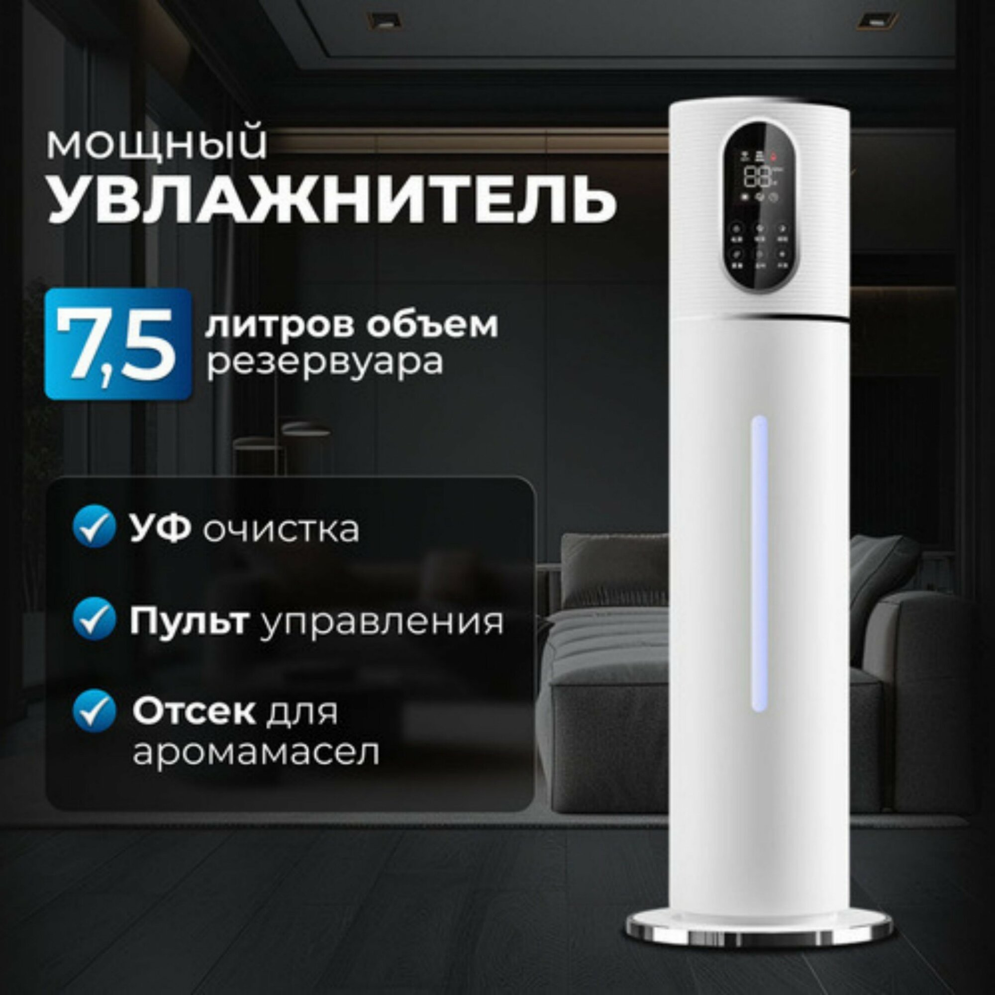 Напольный увлажнитель воздуха с УФ-чисткой "Умный", большой бак 7,5 л, 60м²
