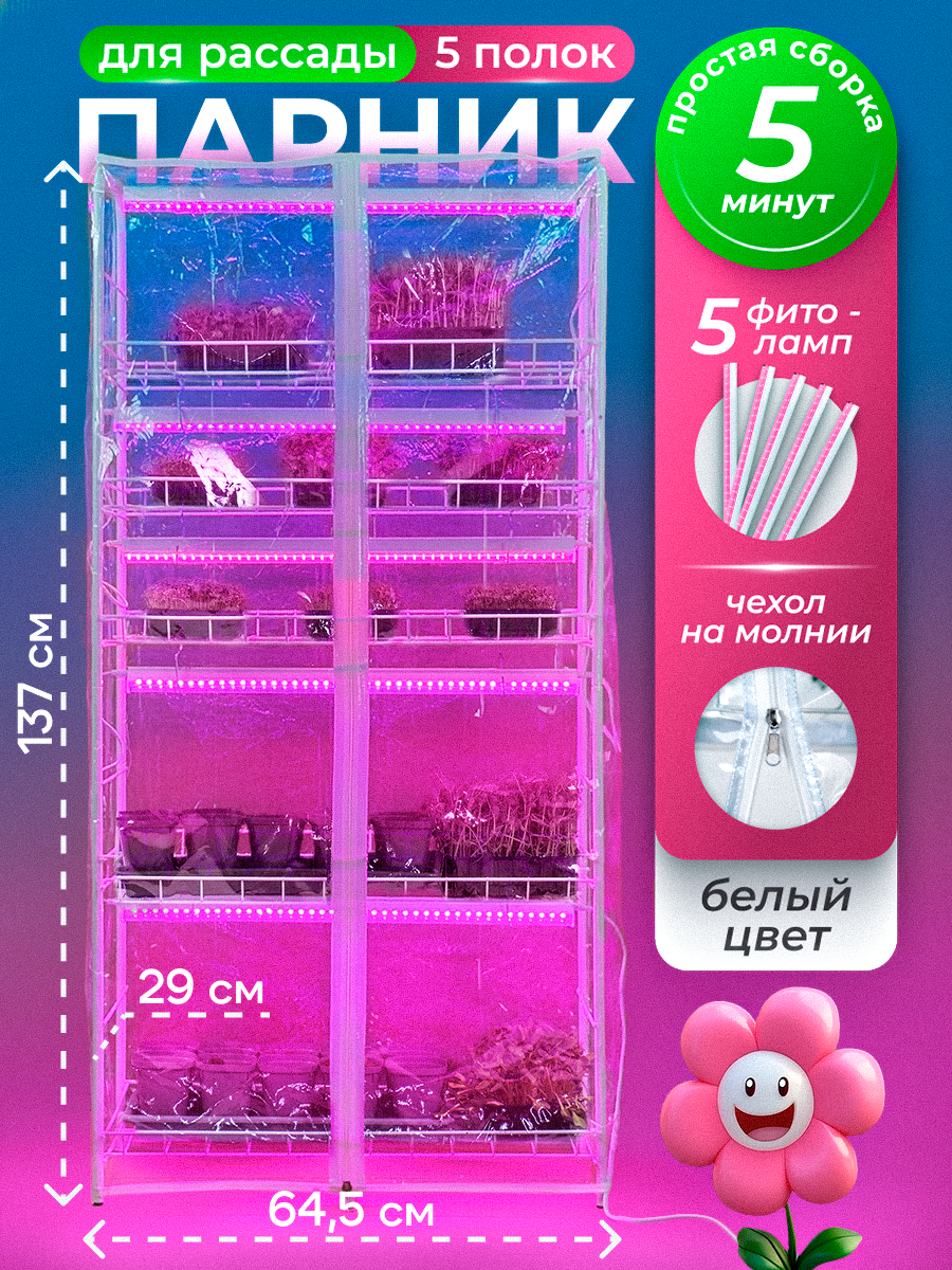 Стеллаж для рассады металлический парник белый 5 полок с чехлом + 5 ламп