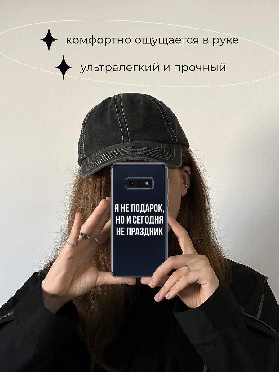 Чехол на Samsung Galaxy S10E / Самсунг Галакси S10E с принтом "Я не подарок", прозрачный — фото 1