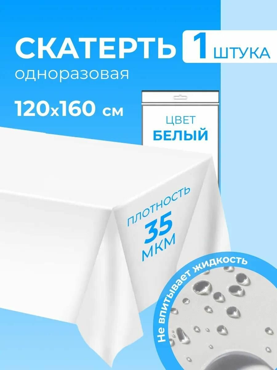 Скатерть на стол одноразовая праздничная белая