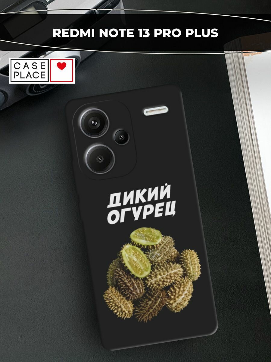 Черный матовый чехол на Xiaomi Redmi Note 13 Pro Plus / Сяоми Редми Нот 13 Про + с принтом "Дикий огурец 2"