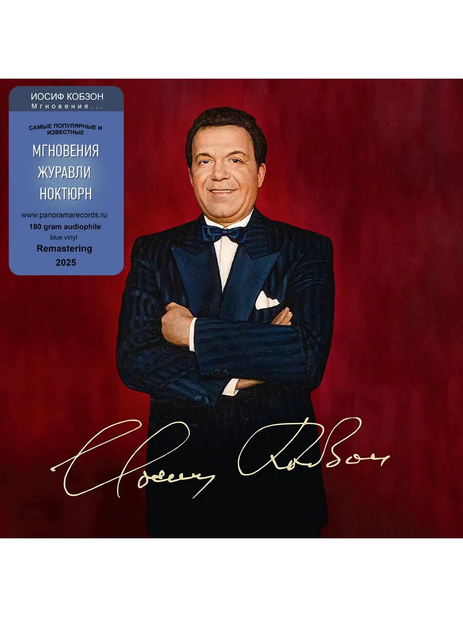 Виниловая пластинка Иосиф Кобзон Мгновение (Синий) (1LP)