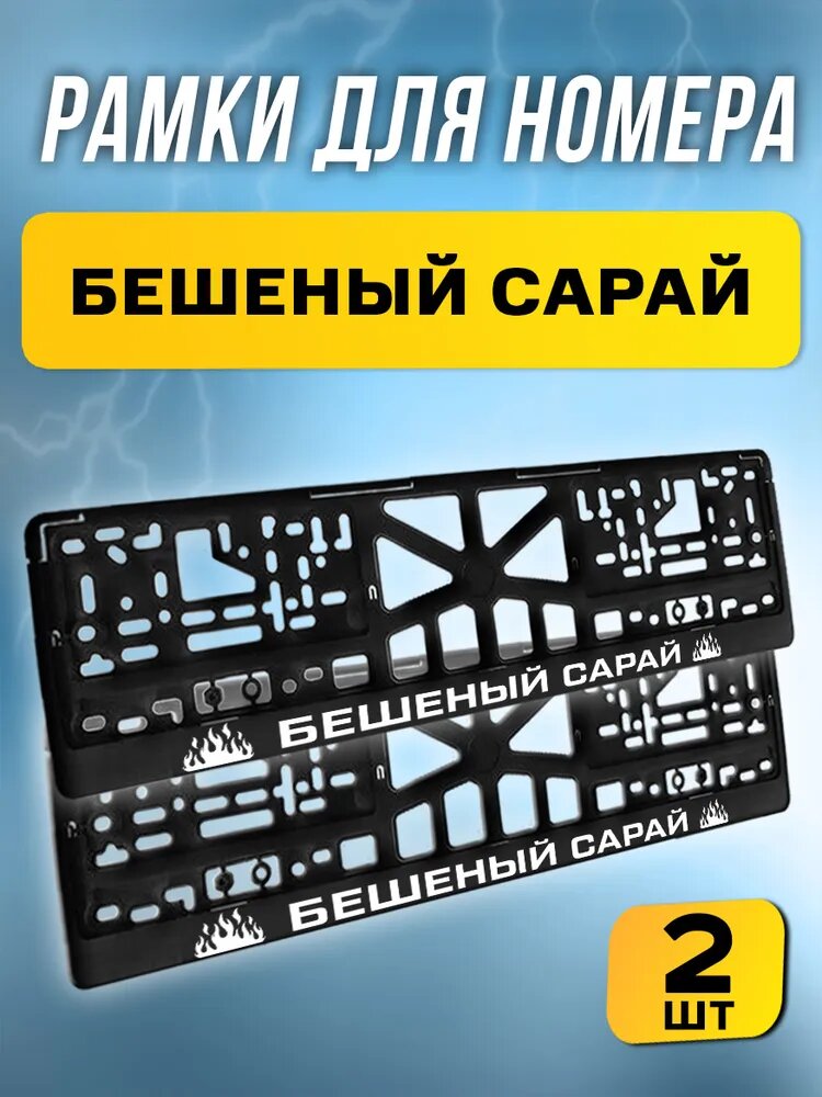 Номерные рамки универсальные "Бешеный сарай", еврокнижка, комплект 2шт.
