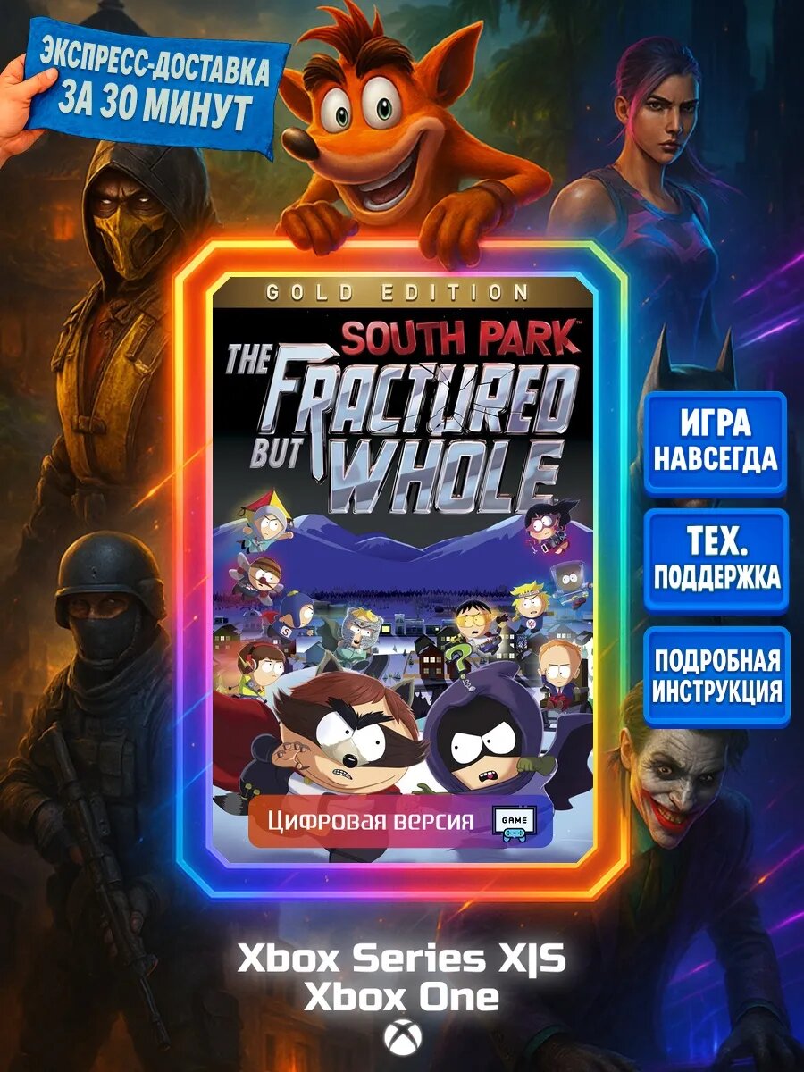 South Park: The Fractured - Gold Ed One, Series X|S | Ролевая игра | Английский язык | Цифровая версия