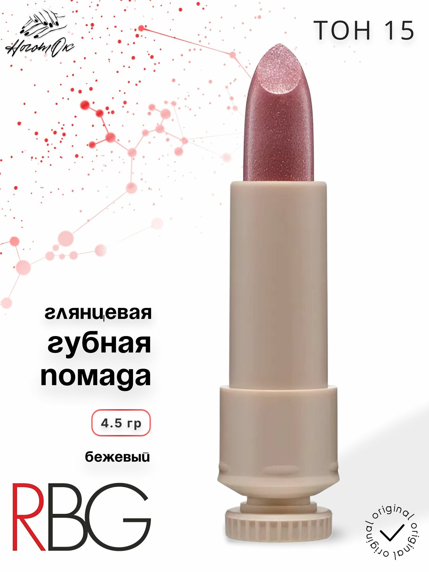 Глянцевая помада Русский нюд тон 15