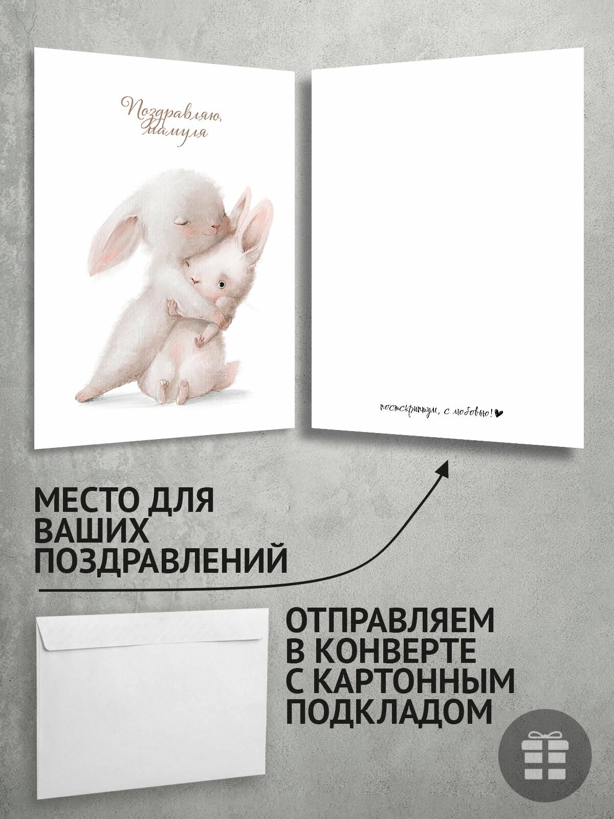 Подарочная открытка с иллюстрацией кроликов маме или бабушке "Поздравляю, мамуля" с днем рождения, с юбилеем, без повода
