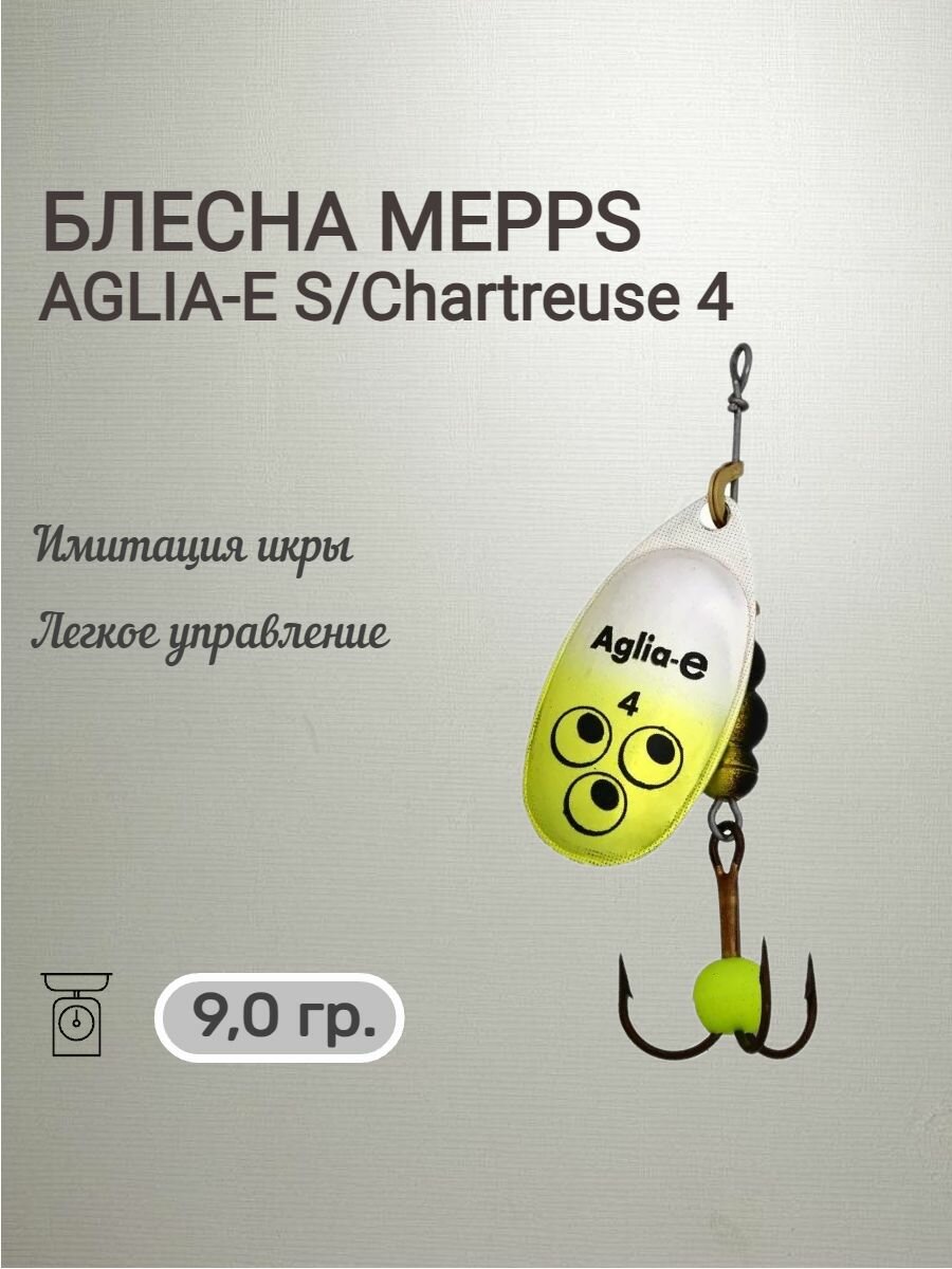 Aglia-E S/Chartreuse 4, блесна вращающаяся Mepps