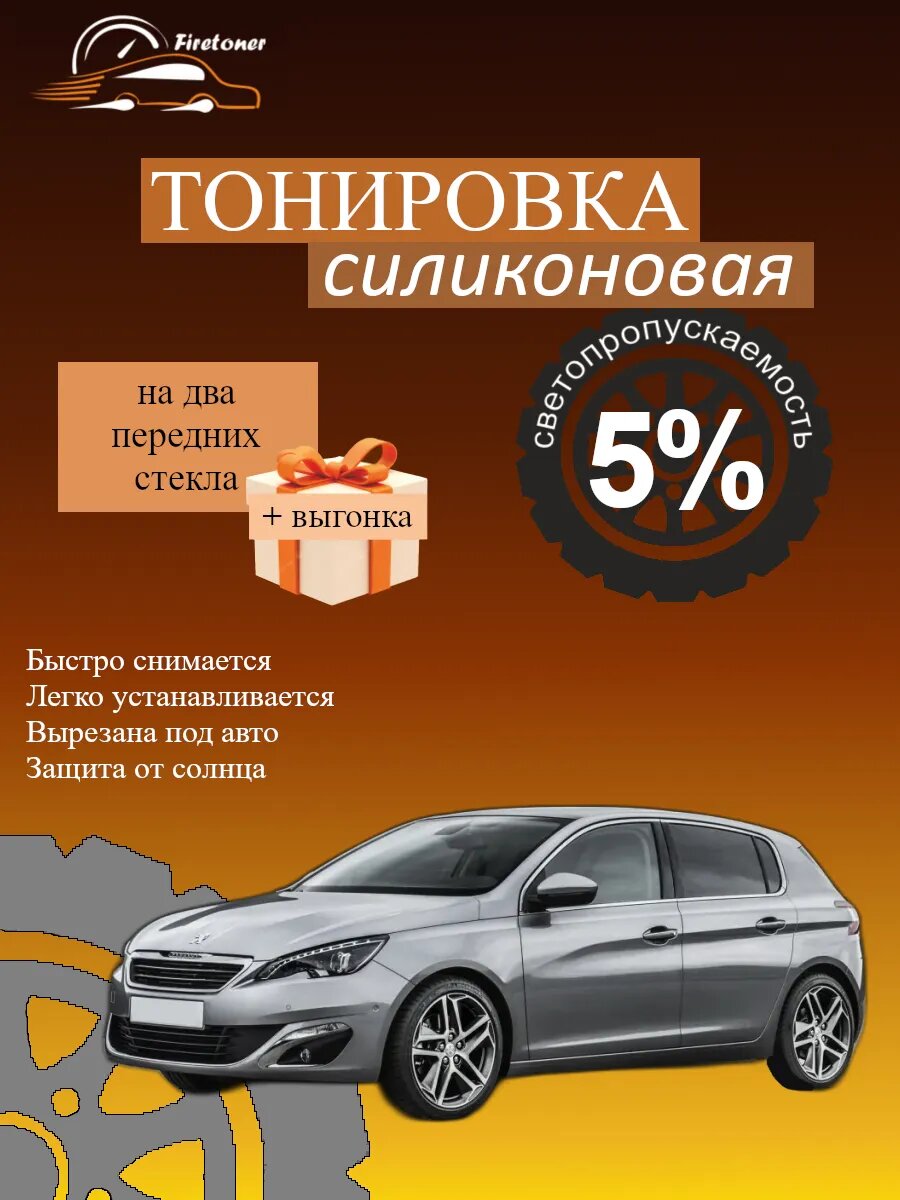 Съемная тонировка силиконовая для Peugeot 308 2, T9 5 дв, светопропускаемость 5%