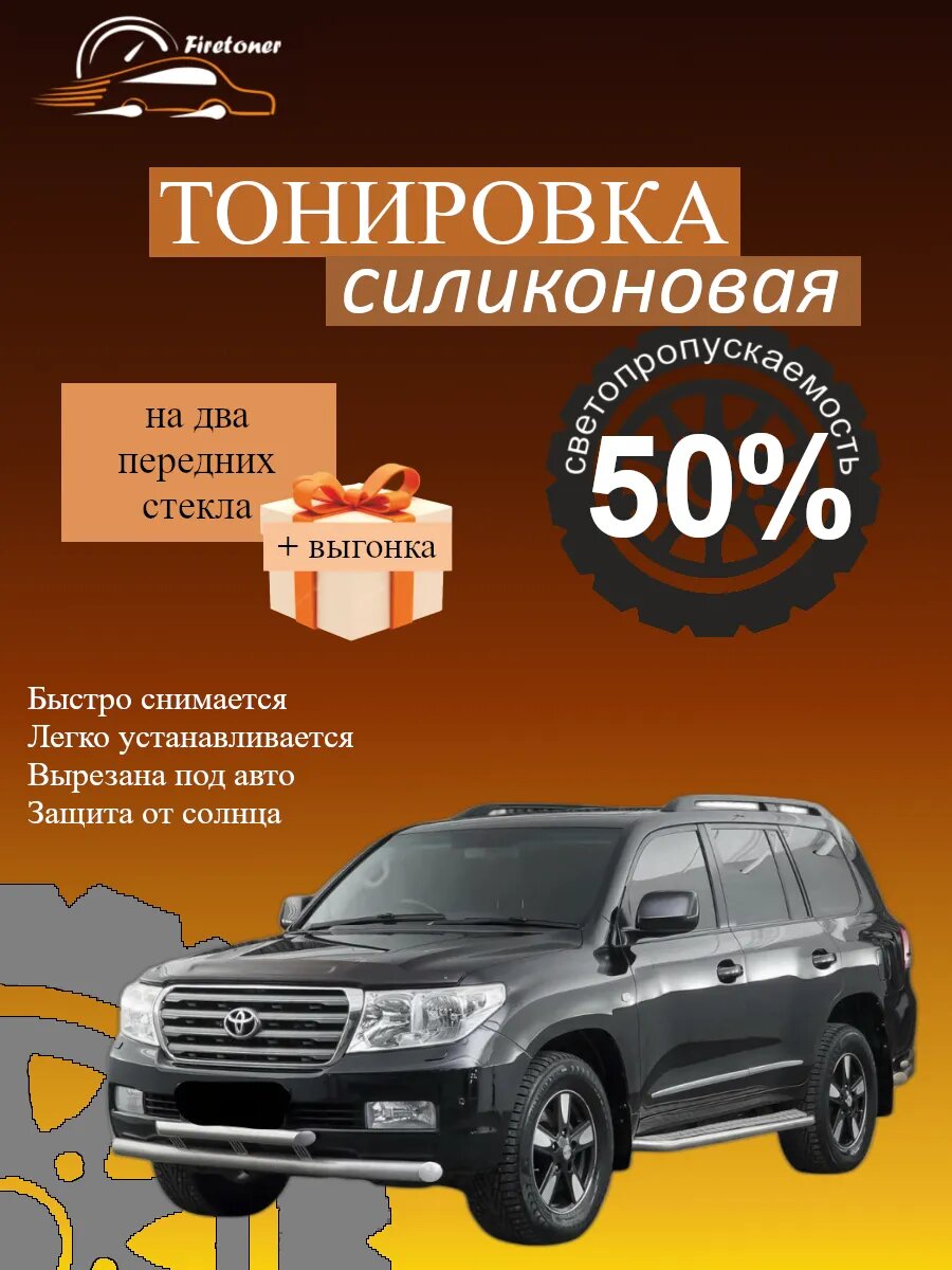 Съемная тонировка силиконовая для Toyota Land Cruiser 11