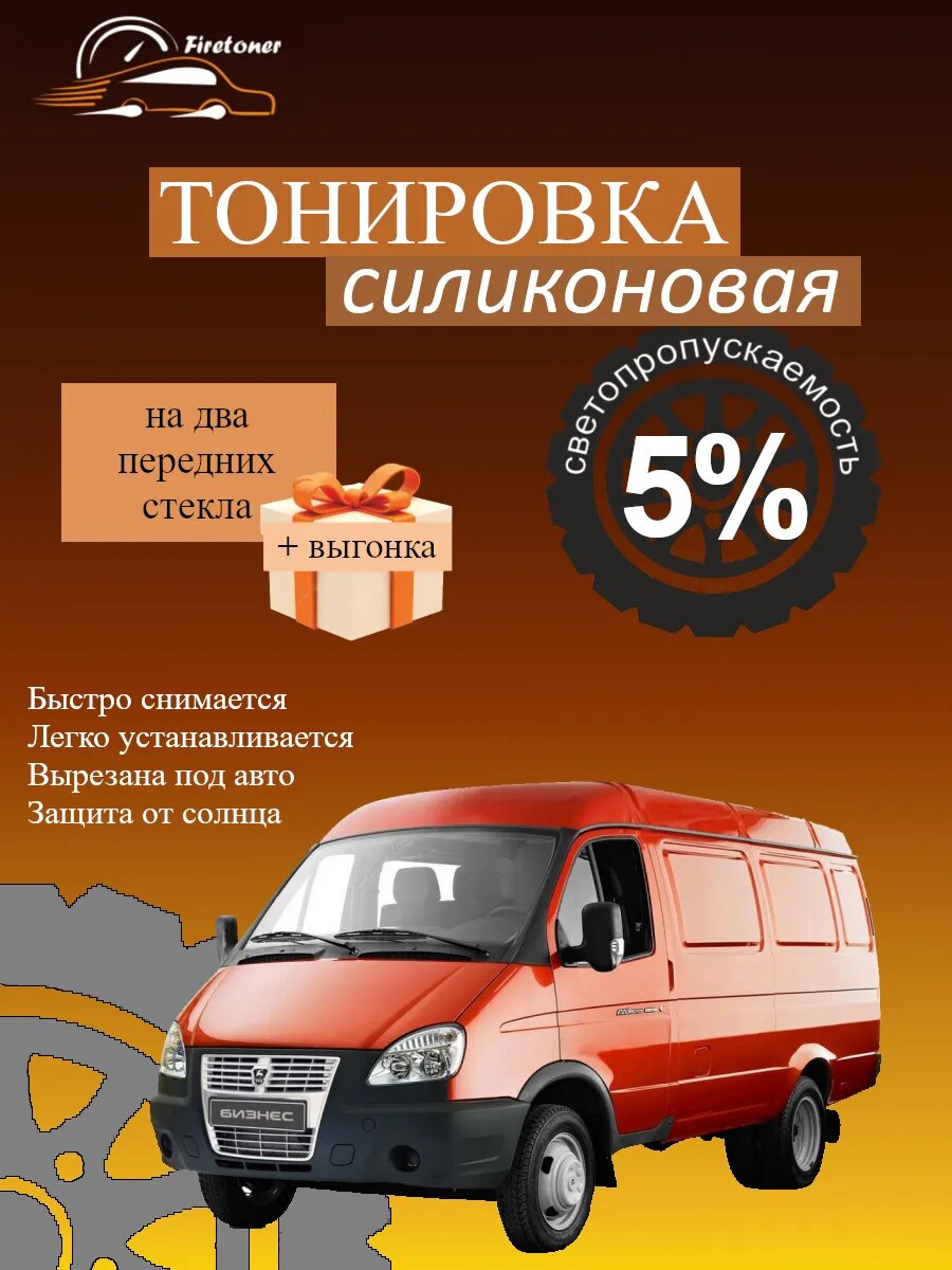 Съемная тонировка силиконовая для ГАЗель Бизнес, светопропускаемость 5%