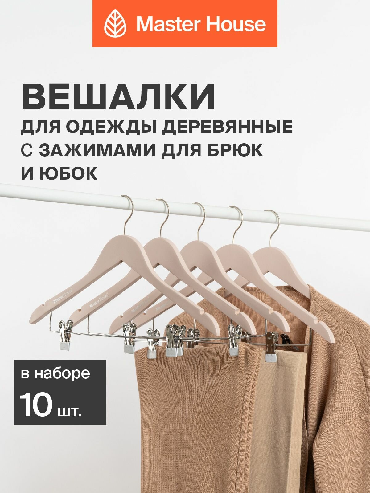 Вешалки для одежды Master House модель Элис деревянные с зажимами набор 10 шт