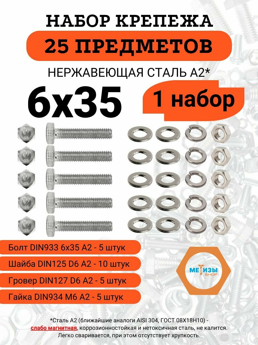 Набор крепежа из нержавеющей стали (Болт DIN933 6х35 в комплекте с гайкой DIN934, шайбой DIN125 и гровером DIN127)