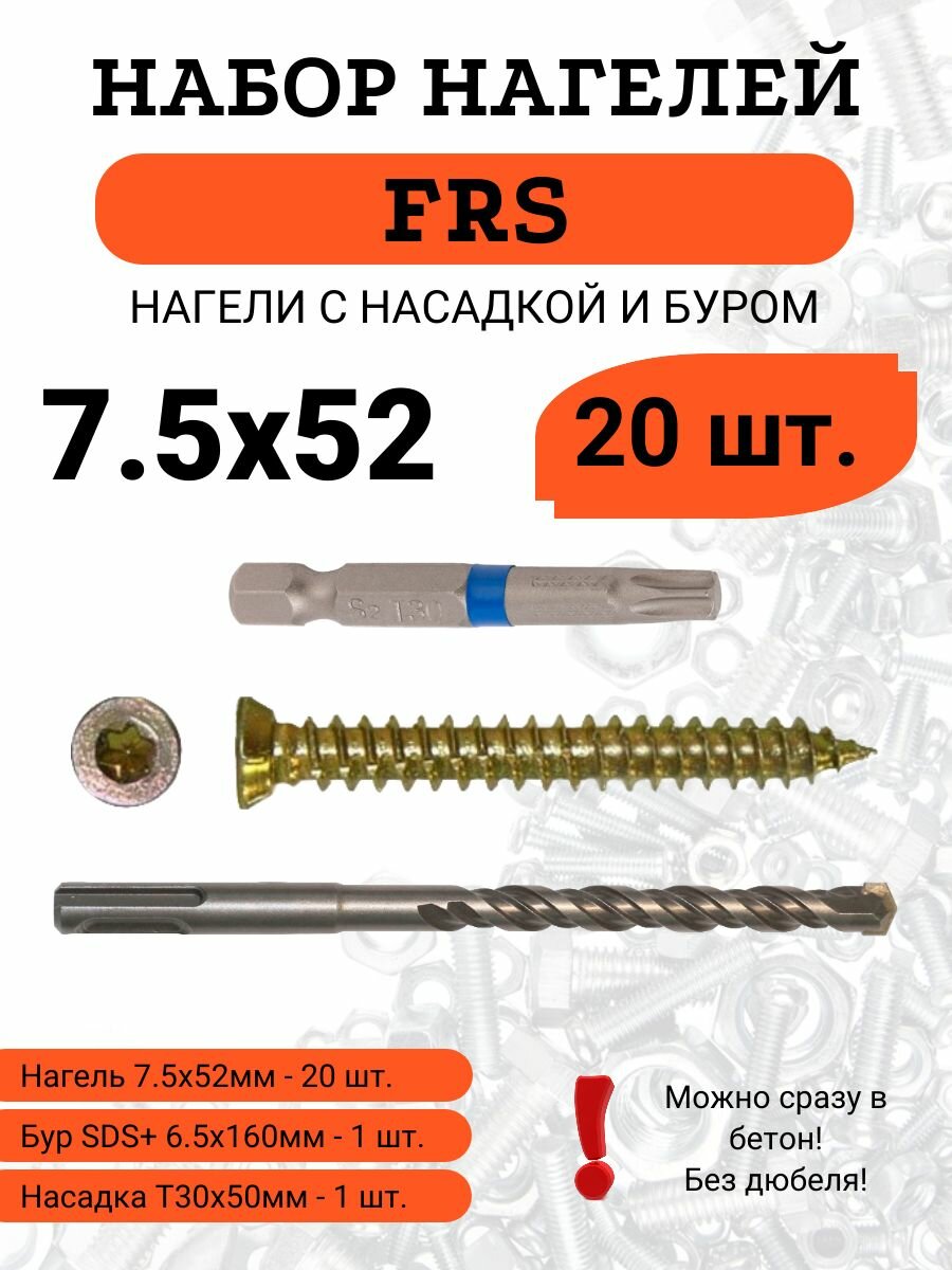 Нагель 7,5х52 (Шуруп по бетону) 20 штук, Бур 6,5х160, насадка Т30