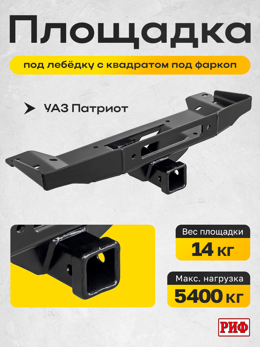 Площадка РИФ под лебедку в штатный бампер УАЗ Патриот 2015+ с квадратом под фаркоп