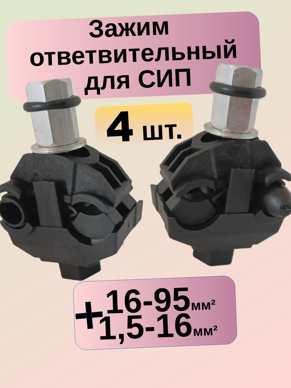 ( 4 шт.) Зажим ответвительный для СИП CT16P (16-95/1,5-16; ЗОИ ЗПВ; OP6М; P4; SLIW)