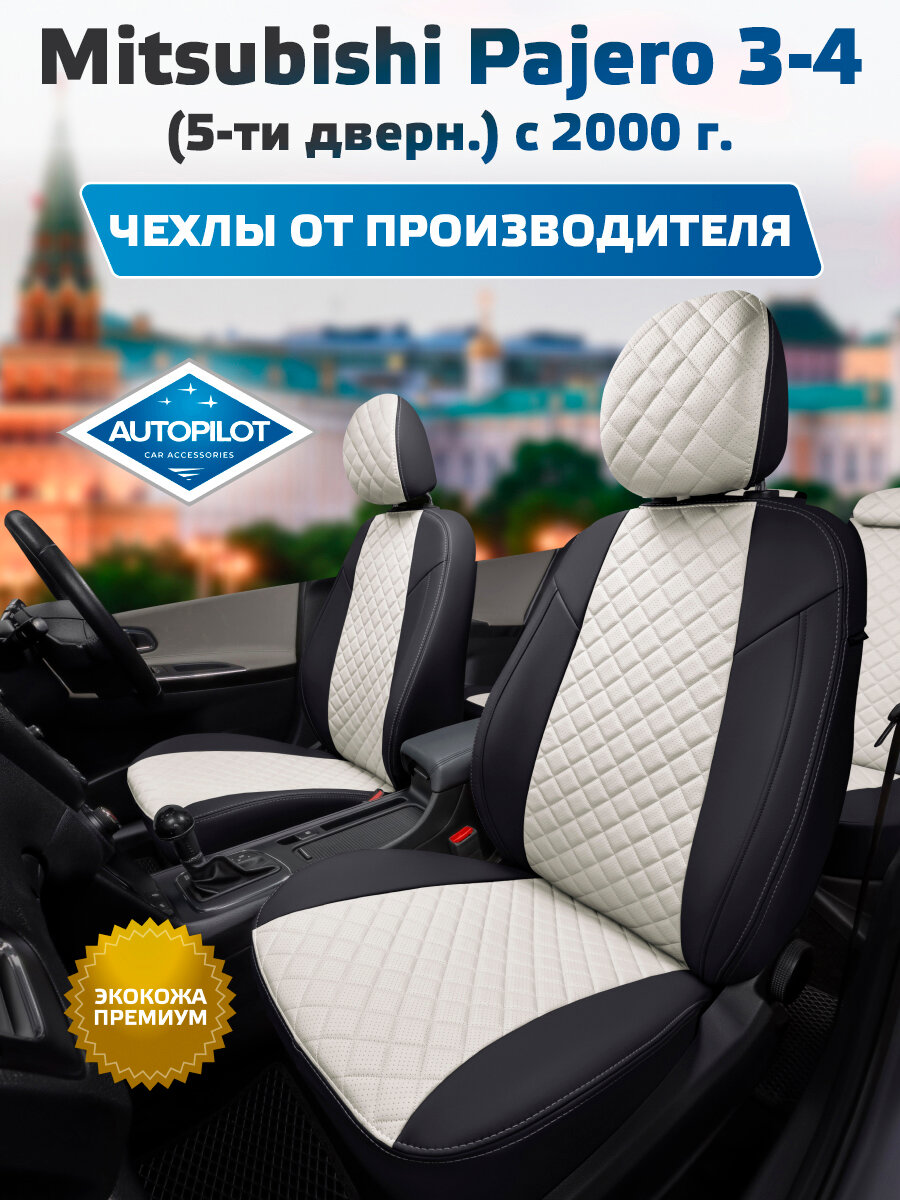 Комплект авточехлов "Автопилот" Mitsubishi Pajero 3-4 (5-ти дверн.) с 00г. Экокожа ромб (Черный + Белый)