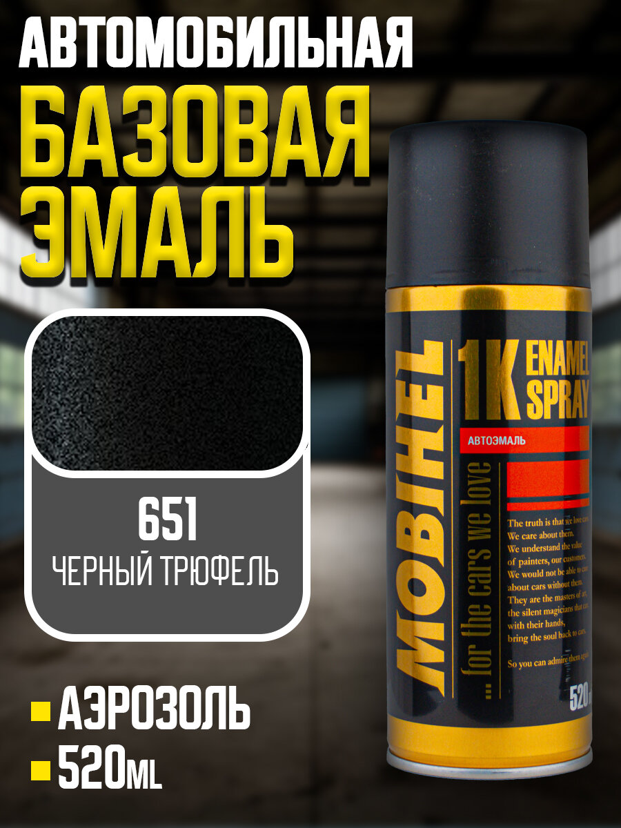 Аэрозольная краска MOBIHEL в баллончике 520 мл. Базовая эмаль 651 Черный трюфель