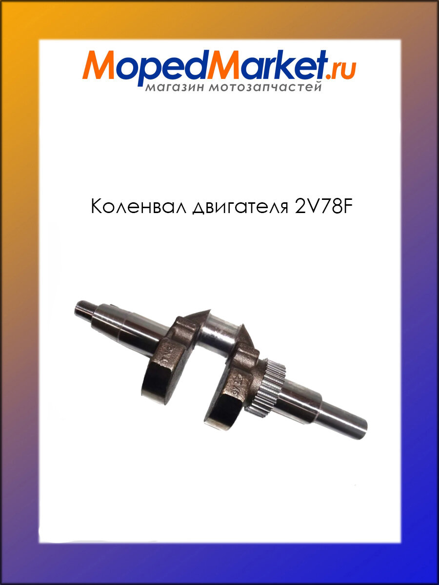 Коленвал двигателя 2V78F