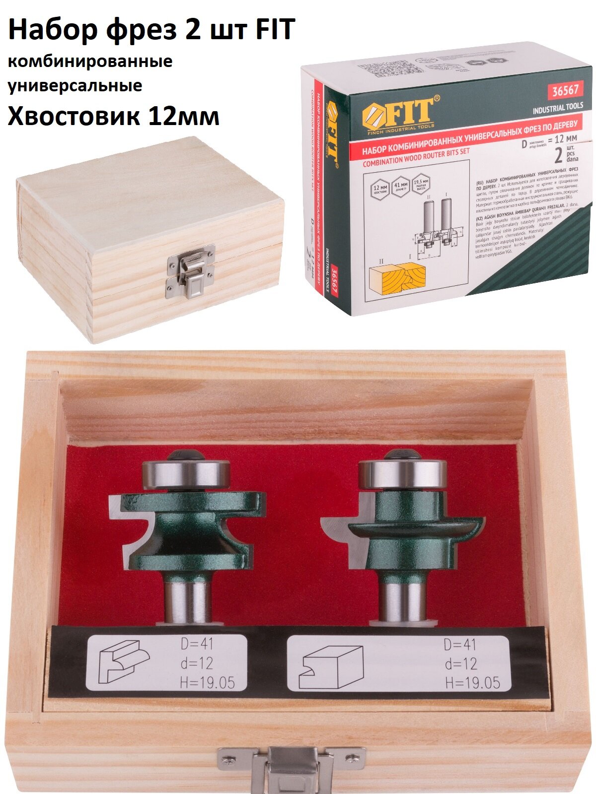 Набор фрез 2 шт комбинированные универсальные (41x19.5 мм) FIT