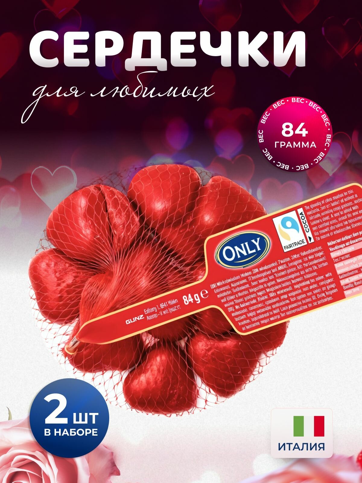 Фигурный шоколад сердца в сетке 84г 2шт