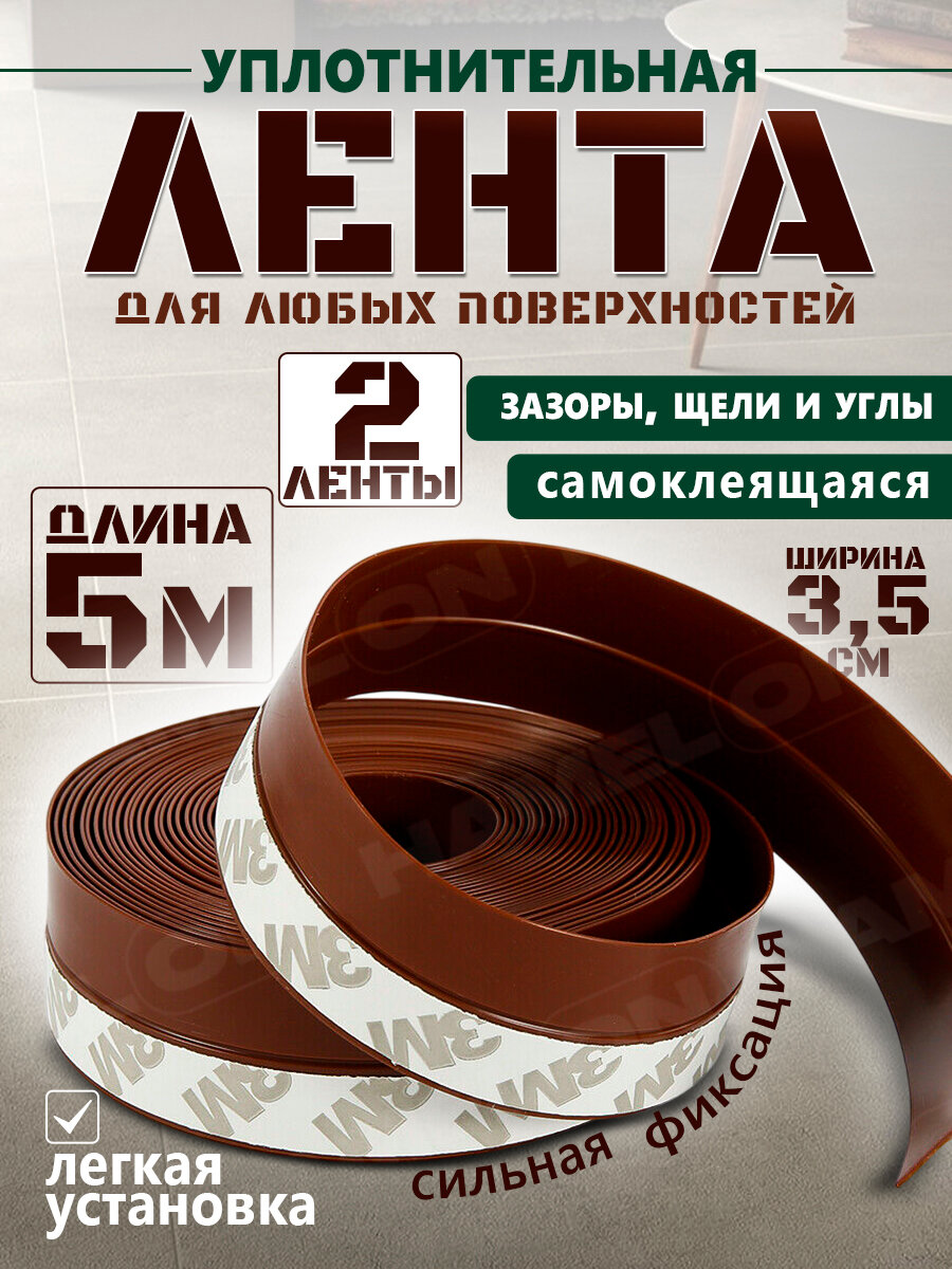 Лента монтажная уплотнительная самоклеящаяся 5м*3.5см, 2шт, коричневая